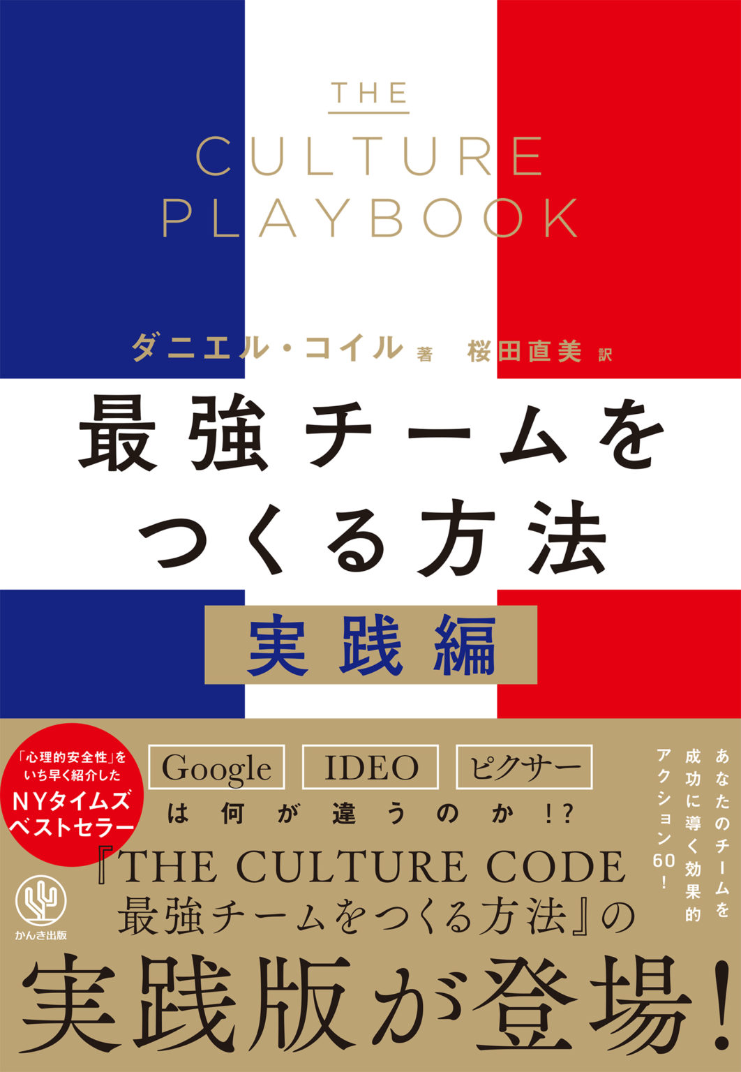 THE CULTURE PLAYBOOK 最強チームをつくる方法 実践編 - かんき出版
